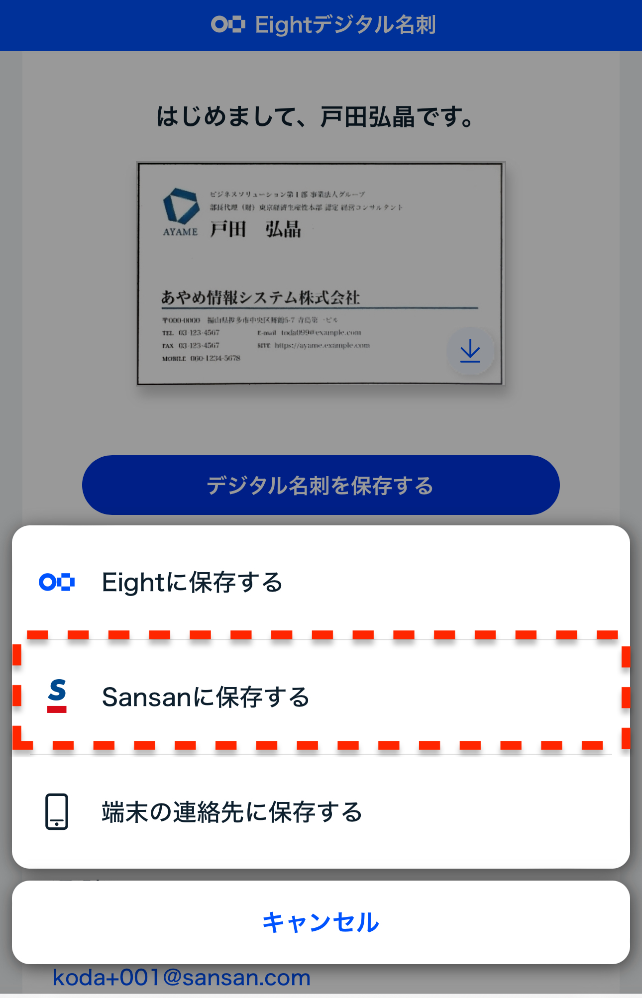 デジタル名刺交換を利用してSansanに名刺情報を登録する – Eight ヘルプ